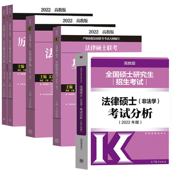 预售 高教版2023年法律硕士联考非法学考试分析+法硕法律法规汇编+基础配套练习+历年真题及答案详解