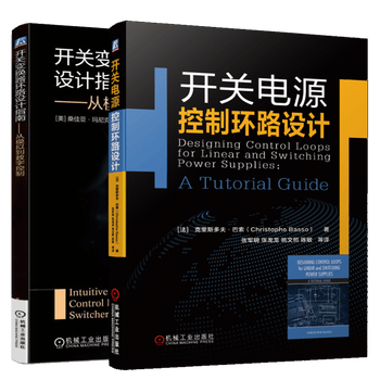 开关电源控制环路设计+开关变换器环路设计指南 从模拟到数字控制书籍