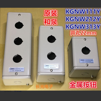 IDEC和泉KGNW111Y 212Y 313Y 314Y 515Y 414Y钢金属控制箱按钮盒 1孔KGNW111Y【图片 价格 品牌 报价】-京东