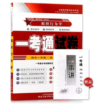 自考试卷00152 0152组织行为学 一考通优化标准预测试卷 附押题串讲