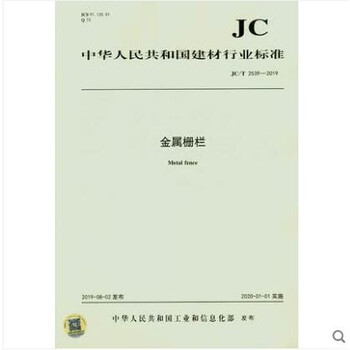 JC/T 2539-2019	金属栅栏