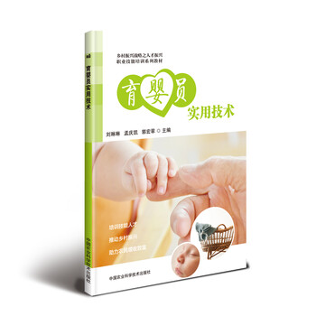 正版书籍 育婴员实用技术9787511641793