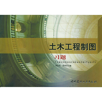 土木工程制图习题