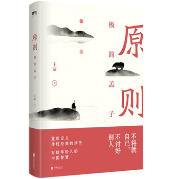 王蒙 原则 简孟子 精装  北京联合出版有限公司 正版新书区域包邮