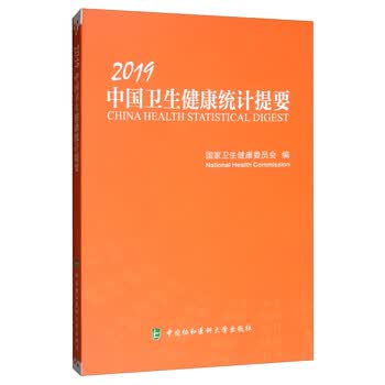 2019中国卫生健康统计提要