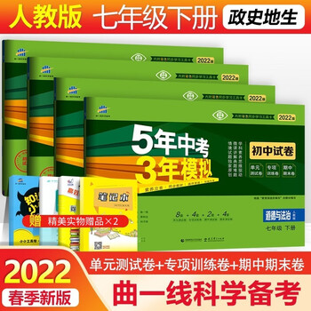 2022版53初中同步试卷初一七年级上下册试卷语文数学英语生物地理道德法制人教曲一线五年中考三年模拟53天天练 下册政史地生 人教