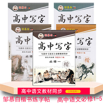 邹慕白高中同步写字必修1正楷高一语文课文同步字帖 必修12345 必修3