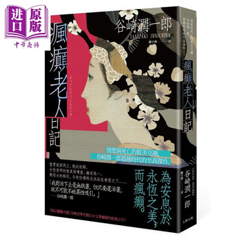 疯癫老人日记 情欲与死亡的交融 谷崎润一郎超越时代的至高杰作 港台原版 大牌出版