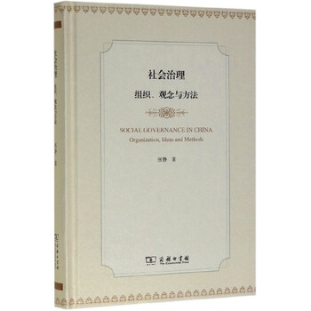 社会治理(组织观念与方法)(精)