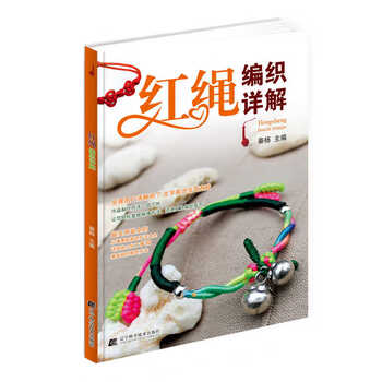 红绳编织详解 秦杨 9787538189827 辽宁科学技术出版社