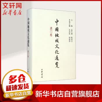 中国地域文化通览 澳门卷