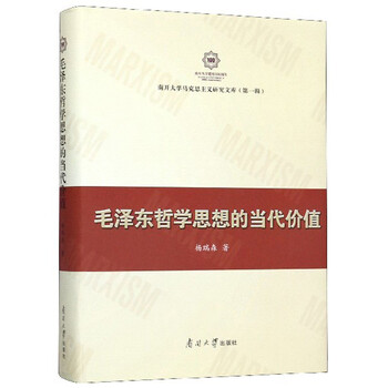 毛泽东哲学思想的当代价值