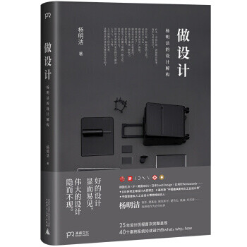 《做设计：杨明洁的设计解构》