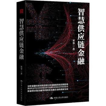 智慧供应链金融