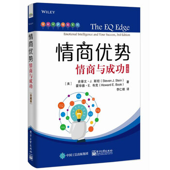 情商优势：情商与成功（珍藏版）