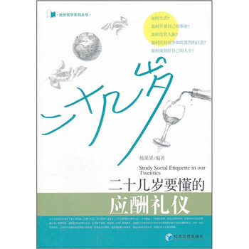 二十几岁要懂的应酬礼仪/励志与成功/书籍