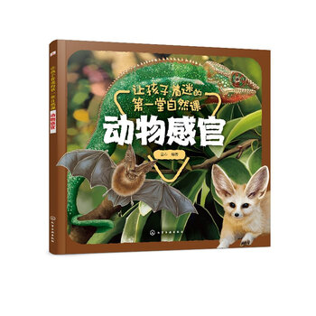 让孩子着迷的第一堂自然课——动物感官