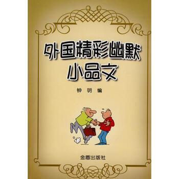 外国精彩幽默小品文 钟明　编著