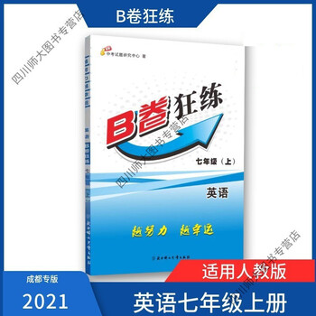 【附纸质答案】2021秋B卷狂练英语七年级上册人教版指南针英语教材辅导名校中考能力提升专项