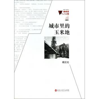 城市里的玉米地/微阅读1+1工程