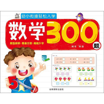 数学300题/幼小衔接轻松入学