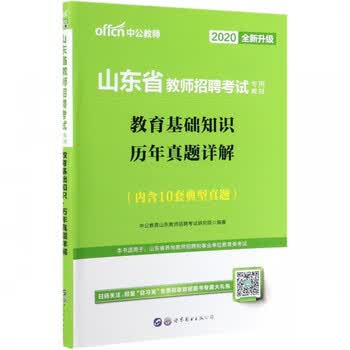 教育基础知识历年真题详解(2020山东省教师招聘考试专用教材)