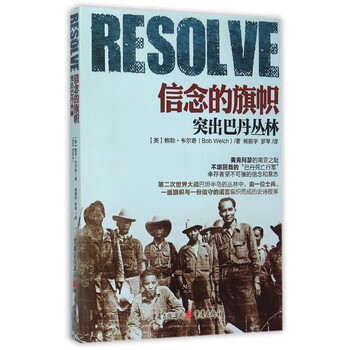 信念的旗帜(突出巴丹丛林)
