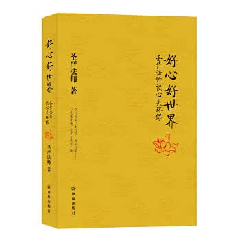 好心好世界-圣严法师谈心灵环保