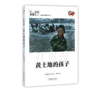 黄土地的孩子/青春未来中国青年摄影师丛书