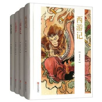 四大名著定制（套装全4册）