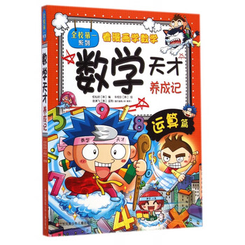 数学天才养成记/全校第一系列