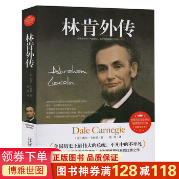 林肯外传 历史人物 美国总统 领导了美国南方奴隶制度的南北战争 青春成功励志小说
