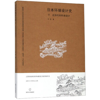 日本环境设计史(下近现代的环境设计)