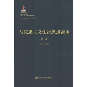 马克思主义法律思想通史第1卷