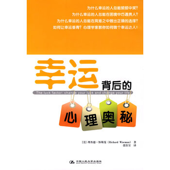 幸运背后的心理奥秘 [美]理查德·怀斯曼