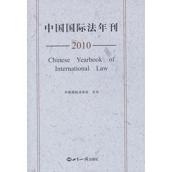 中国国际法年刊(2010)