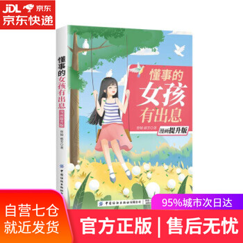 【正版图书】懂事的女孩有出息（漫画提升版） 曾娟,郝芳 中国纺织出版社有限公司 9787518083558