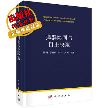 弹群协同与自主决策/程进
