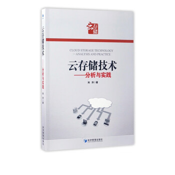 云存储技术--分析与实践