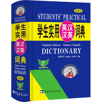 学生实用英汉汉英词典 第6版 缩印本编者:刘锐诚//李悦娥