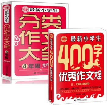 小学生作文书套装 400字优秀作文+四年级分类作文 各类素材全囊括 获奖满分作文素材辅导 波波乌作文