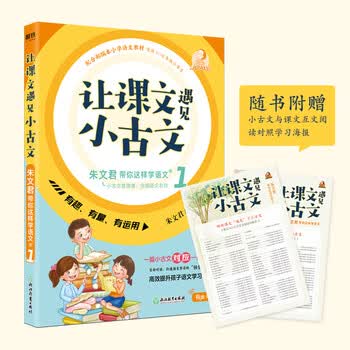 让课文遇见小古文 : 朱文君带你这样学语文. 壹