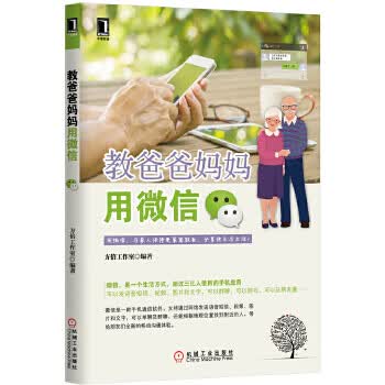 教爸爸妈妈用微信