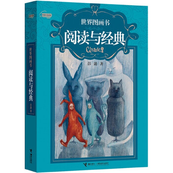 【正版图书】世界图画书阅读与经典 3-6岁儿童绘本