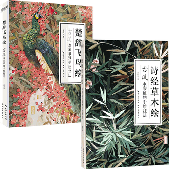 楚辞飞鸟绘&诗经草木绘共2册