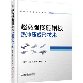 超高强度硼钢板热冲压成形技术