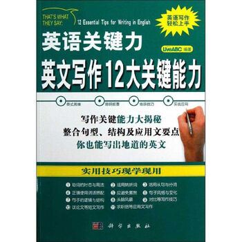 英文写作12大关键能力