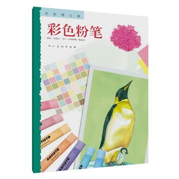 色彩随心画：彩色粉笔9787102080413