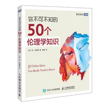 你不可不知的50个伦理学知识(图灵出品)