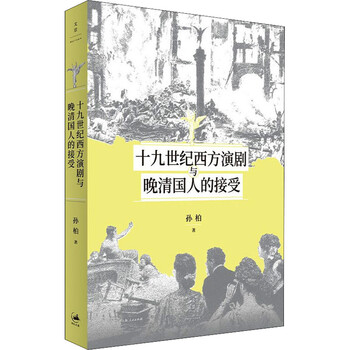 十九世纪西方演剧与晚清国人的接受 孙柏  书籍